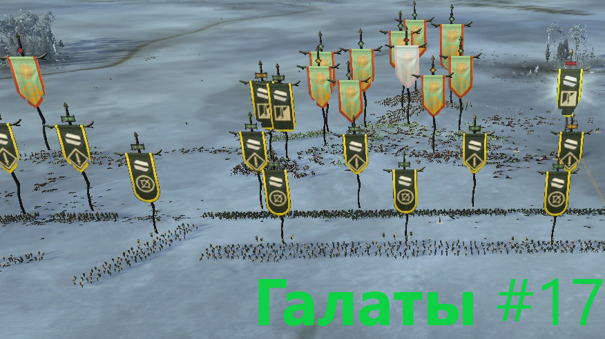 Rome II. Total War. Галаты 17. Битва с Массагетами. Легенда. Прохождение ср. игрока.