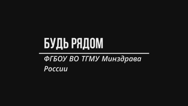 Фильм "Будь рядом", 401 группа специальности Клиническая психология.