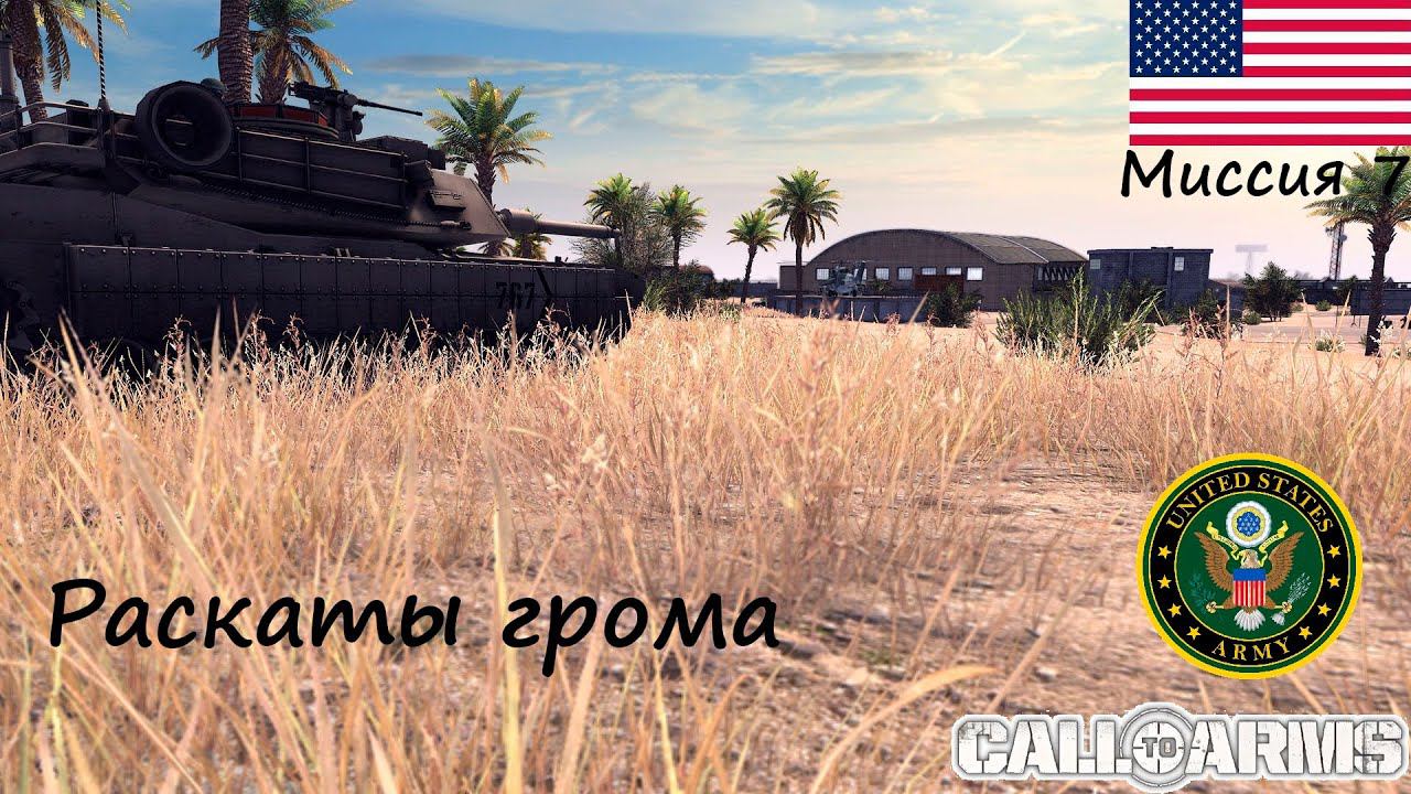 [Call to Arms] США - 7. Миссия "Раскаты грома" / Танки атакуют!