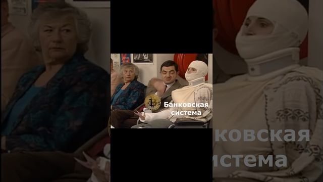 Биткоин и банковская система. Юмор о трейдинге