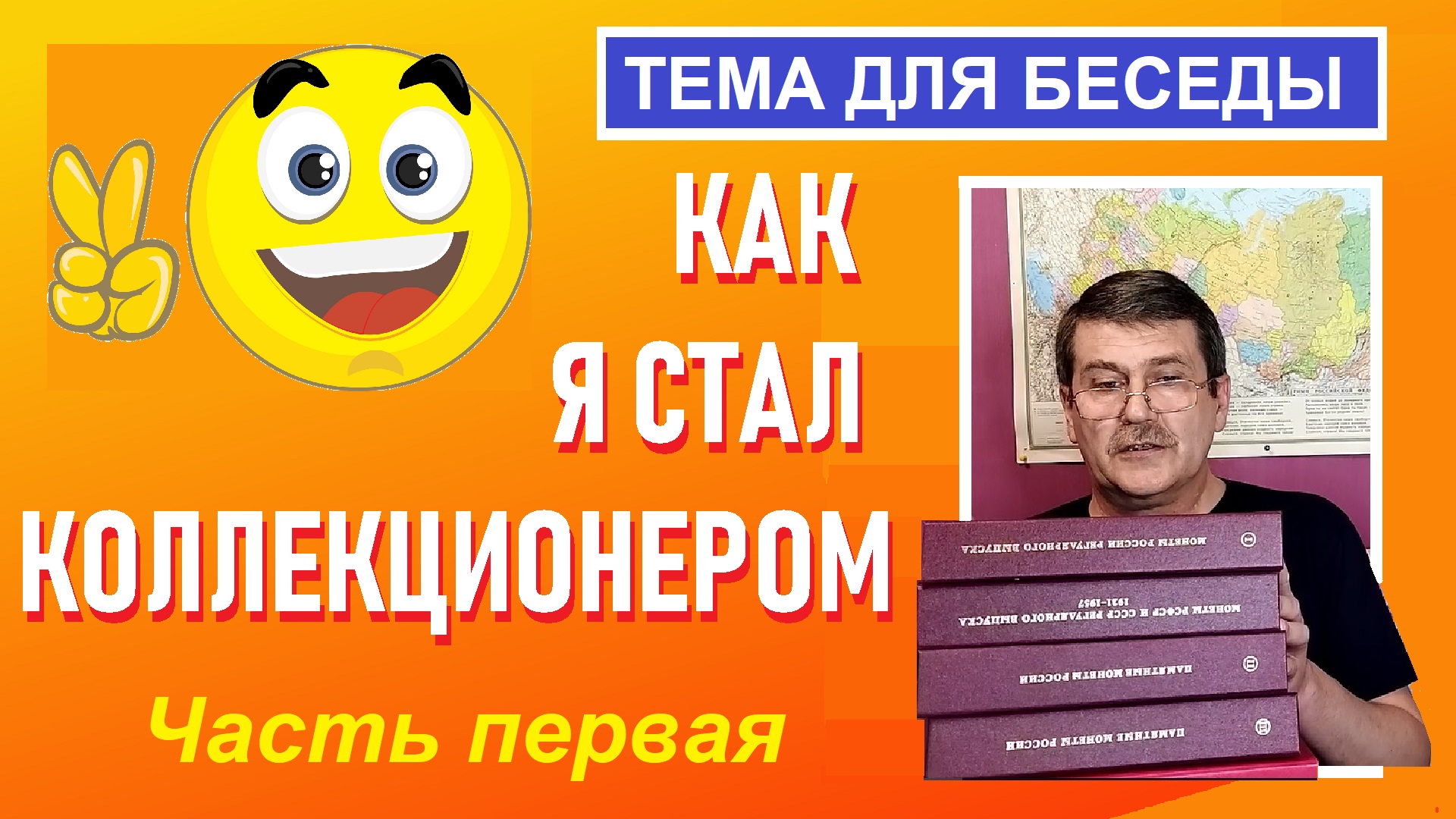 Как я стал коллекционером. Начало / Монеты с Олегом Ординцевым