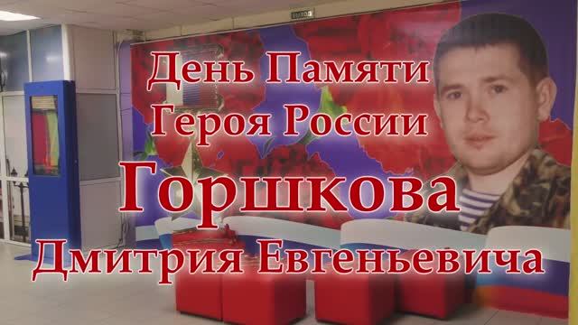 День Памяти Героя России Горшкова Д.Е. в учебном корпусе №2
