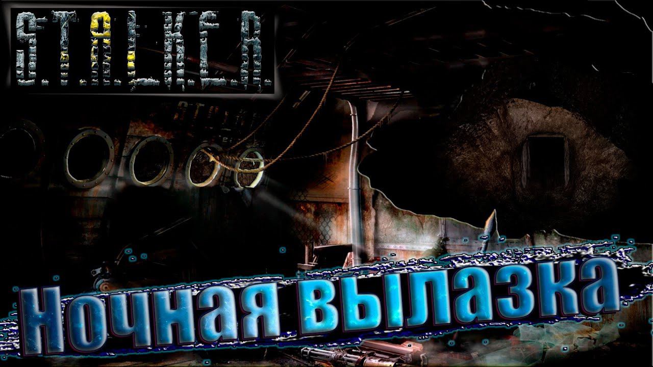 Сталкер: Чистое небо ☢ Прохождение #3. Ночная вылазка