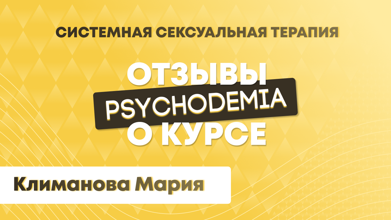 Отзыв о курсе «Системная сексуальная терапия»