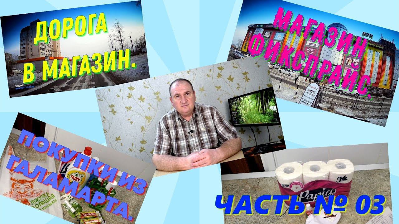 Покупки из Галамарта и Фикспрайса. Хабаровск.