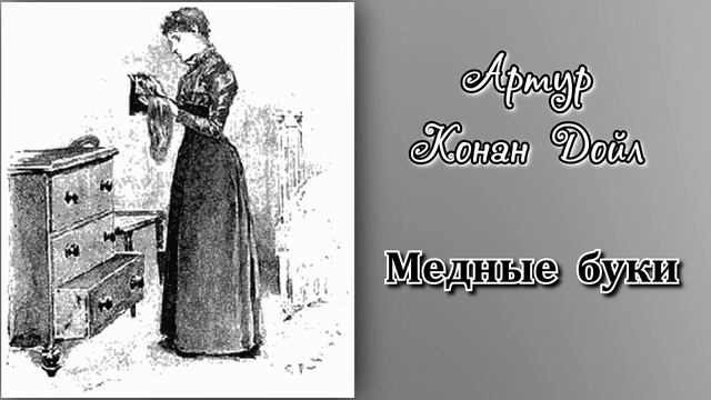 Артур Конан Дойл "Медные буки" (Аудиокнига).mp4
