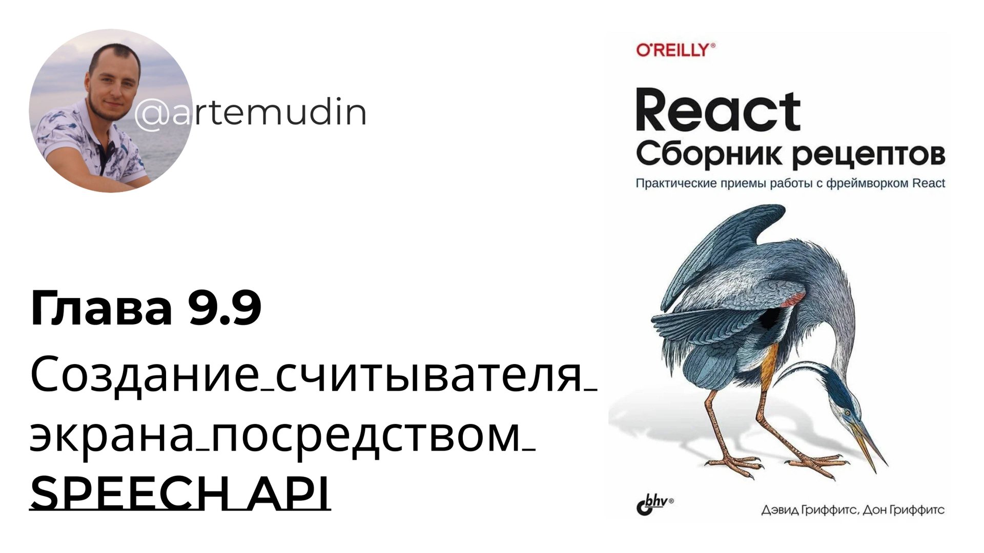 Главы 9.9. Пишем свой screen reader | React Сборник рецептов
