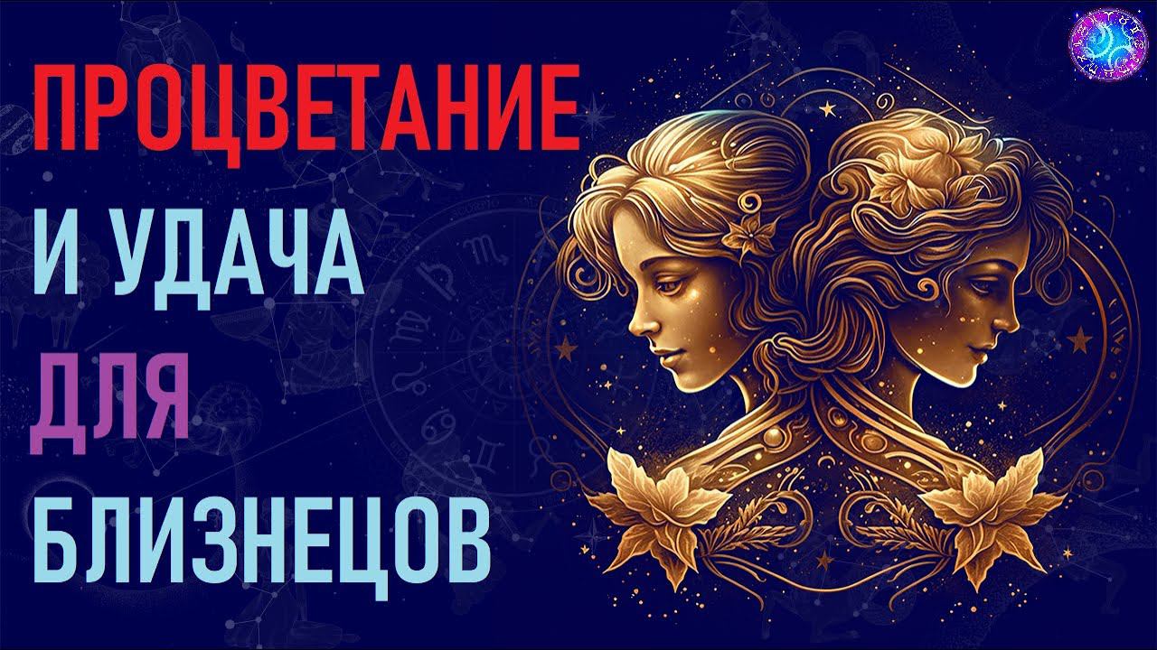 Как Близнецы могут привлечь удачу и процветание в свою жизнь. #гороскоп