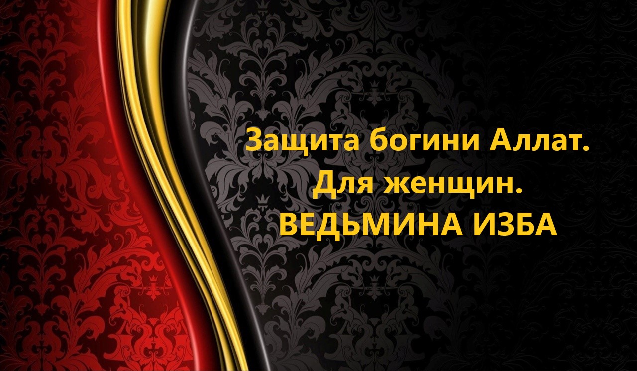 ЗАЩИТА БОГИНИ АЛЛАТ..ДЛЯ ЖЕНЩИН..АВТОР: ИНГА ХОСРОЕВА
