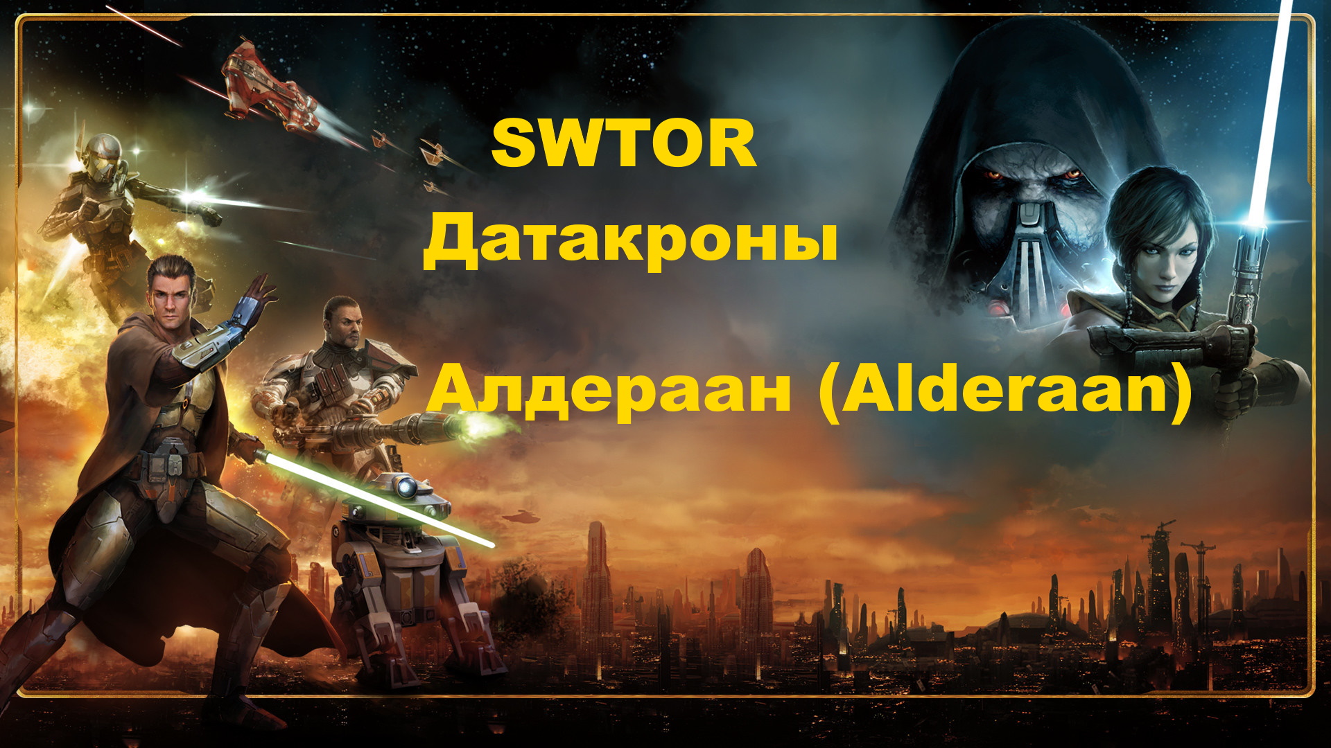 SWTOR / Алдераан - (Обе фракции) Гайд по датакронам