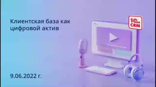 Клиентская база как цифровой актив