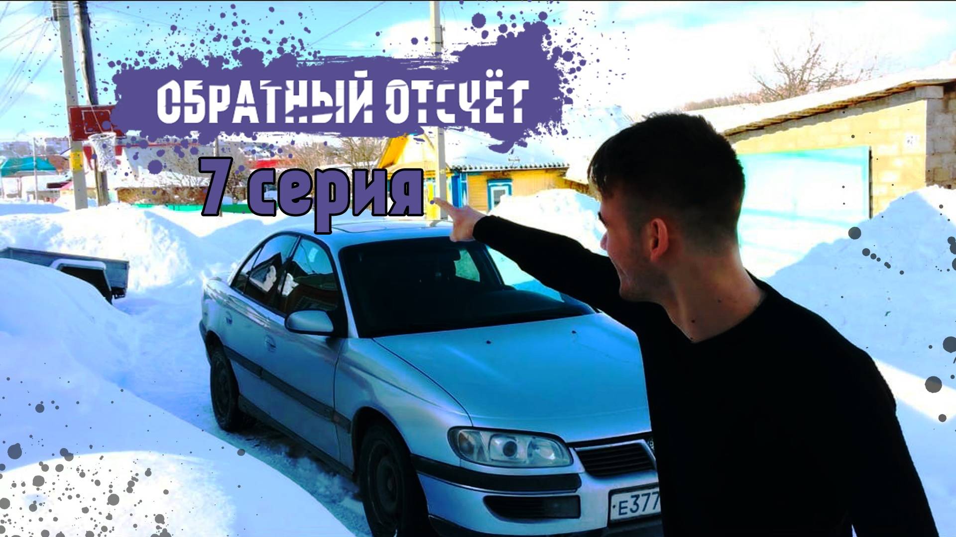 Opel Omega B - тачка которая сожрет твои нервы. 7 серия. жипуляет