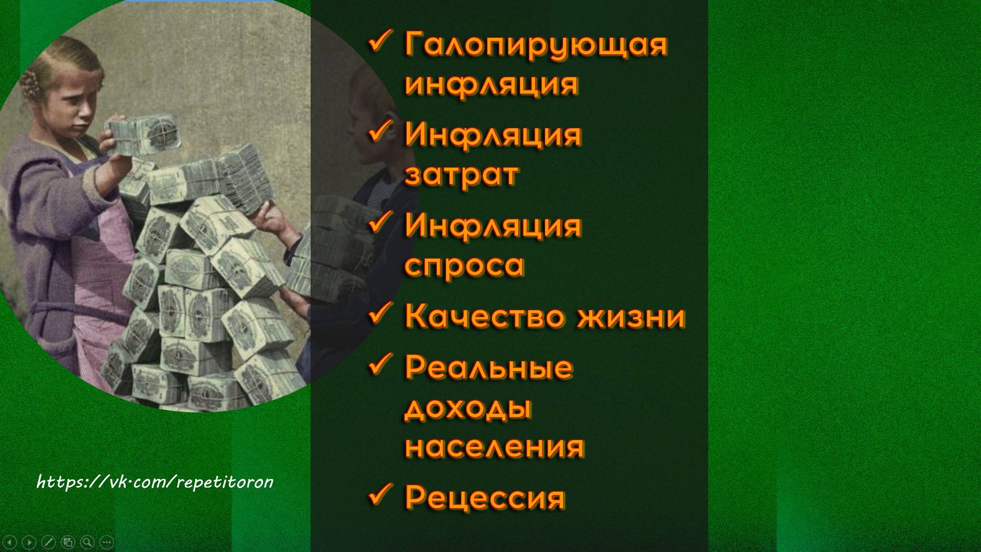 12. Инфляция. Экономический рост и развитие