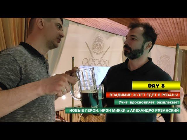Владимир Эстет едет в Рязань. День 8