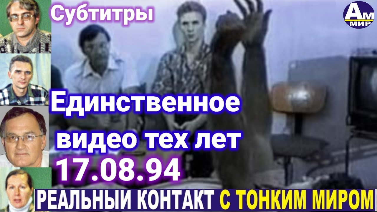 Реальный контакт с тонким миром. Единственное видео тех лет. Субтитры.