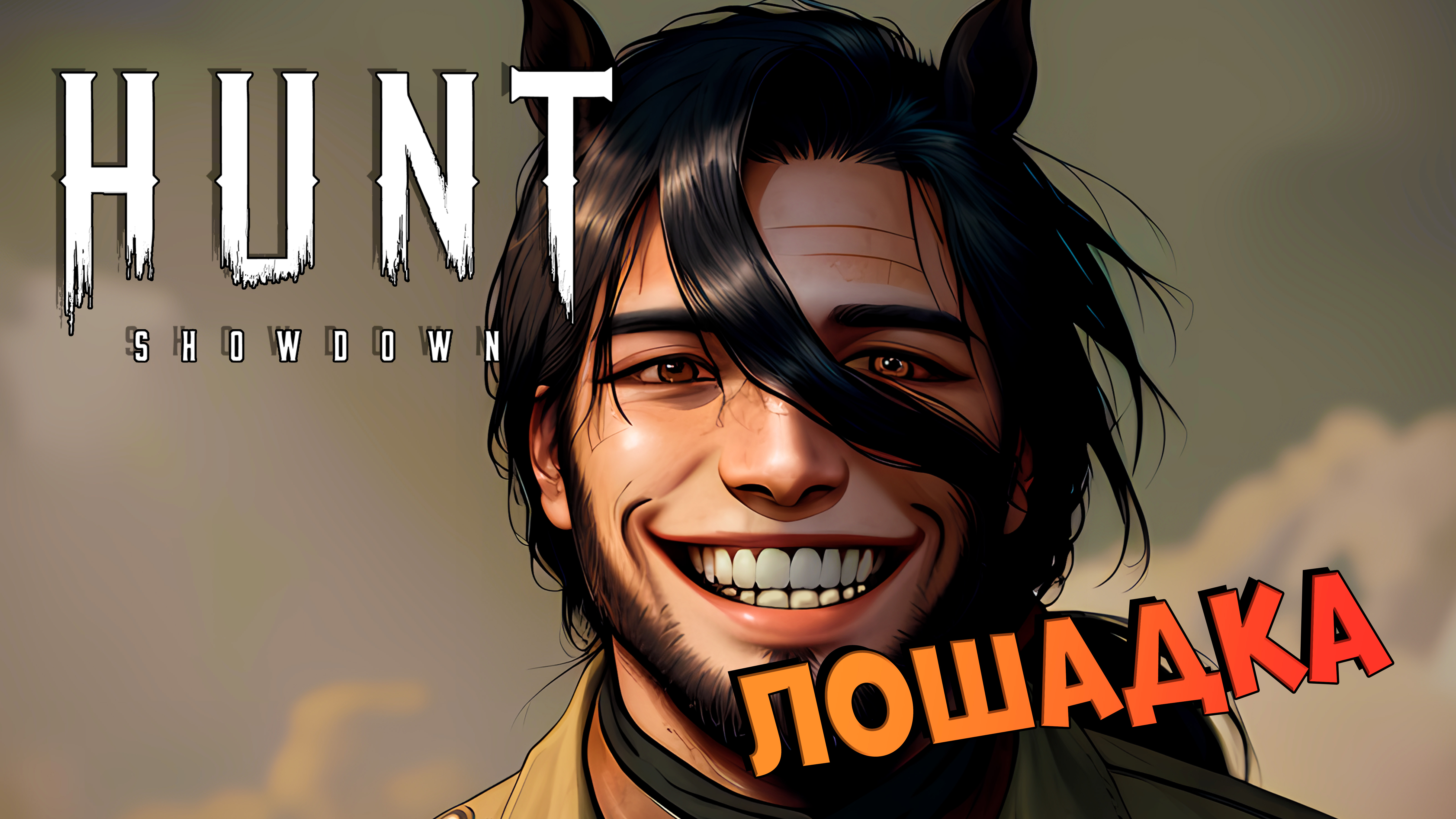 КЛИП | Прыгаю на лошадях | ХАНТ | Hunt Showdown