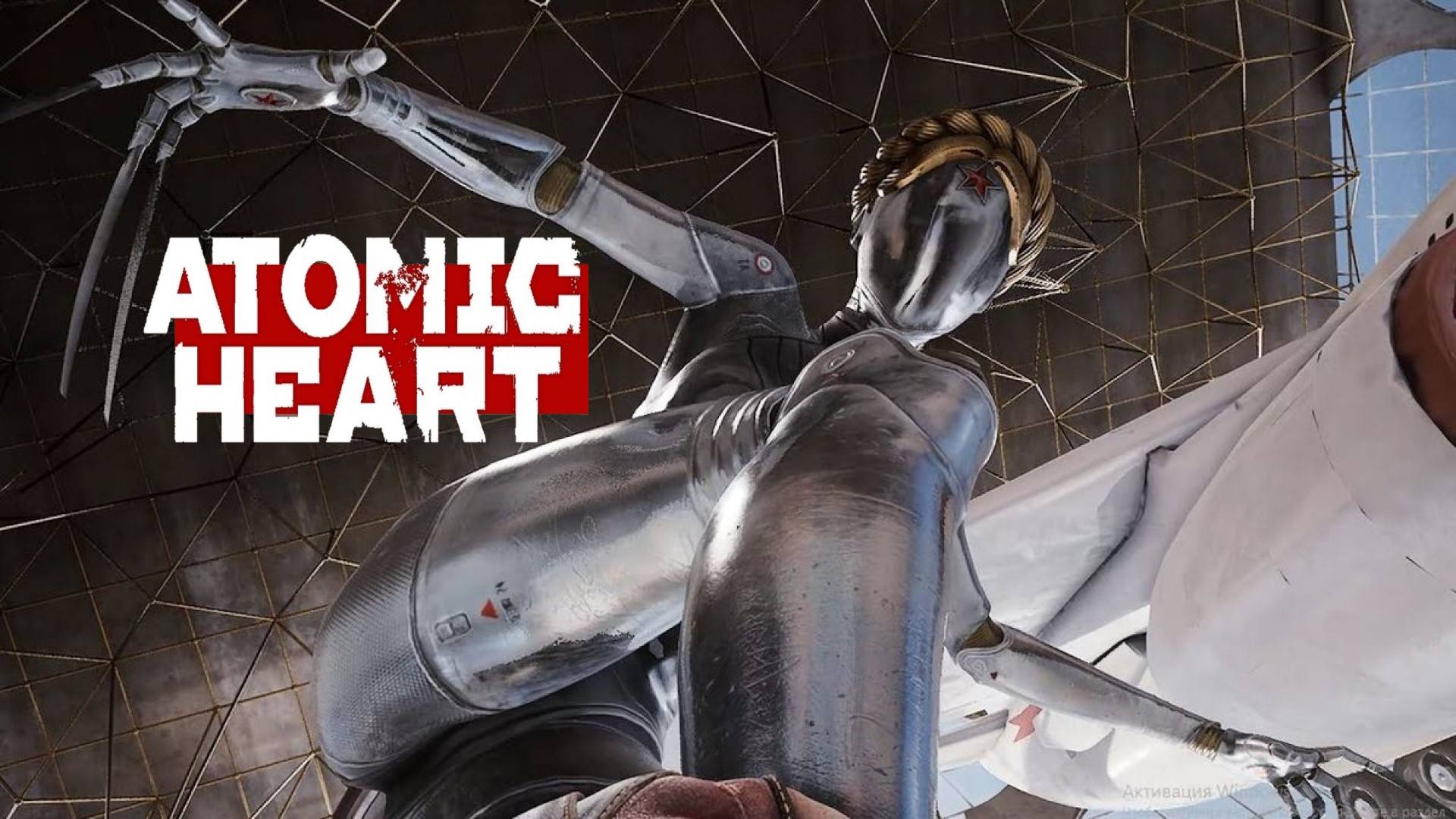 Близняшки в Atomic Heart: Убийство за 1 минуту с оружия "звёздочка". Боссы на сложности Армагеддон