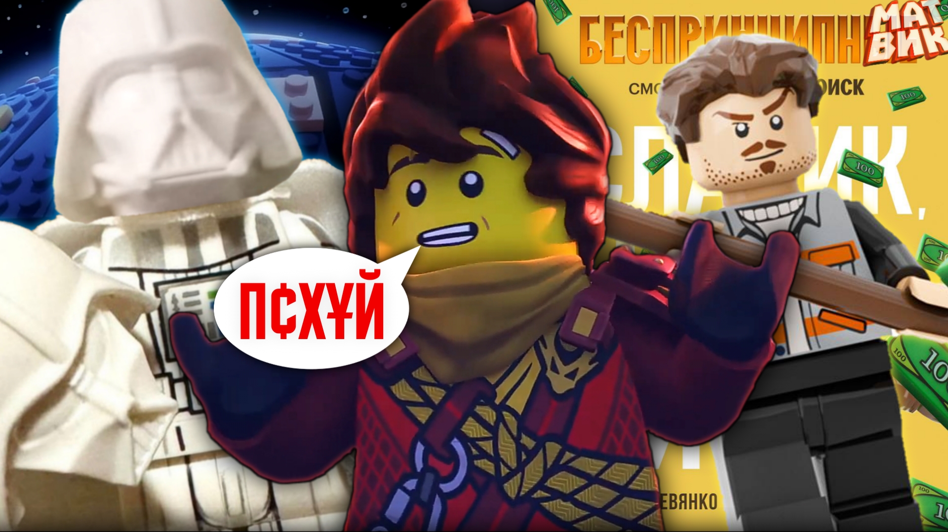 РУССКИЙ Дубляж Ниндзяго, БЕЛЫЙ Дарт Вейдер и Русское LEGO! | Матвик Ниндзягоманов