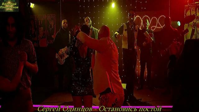 Сергей Одинцов - Остановись постой