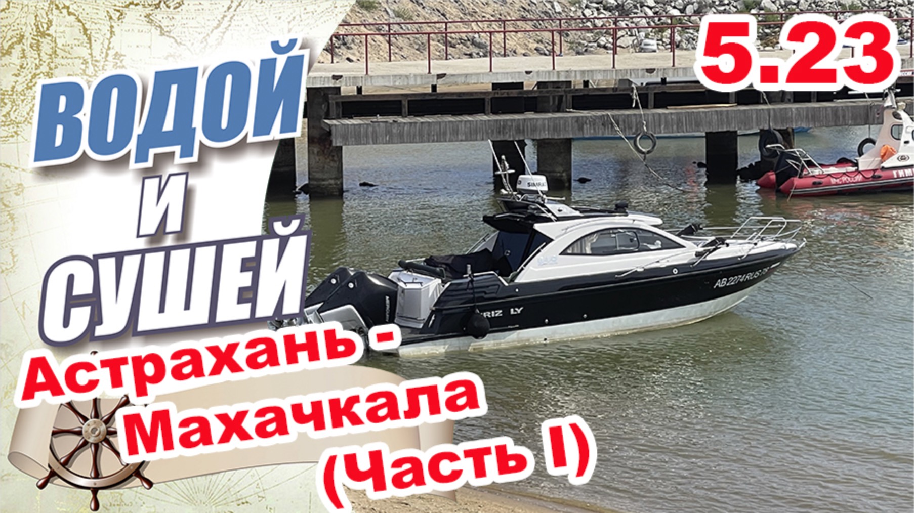На лодке из Астрахани в Махачкалу по Каспийскому морю