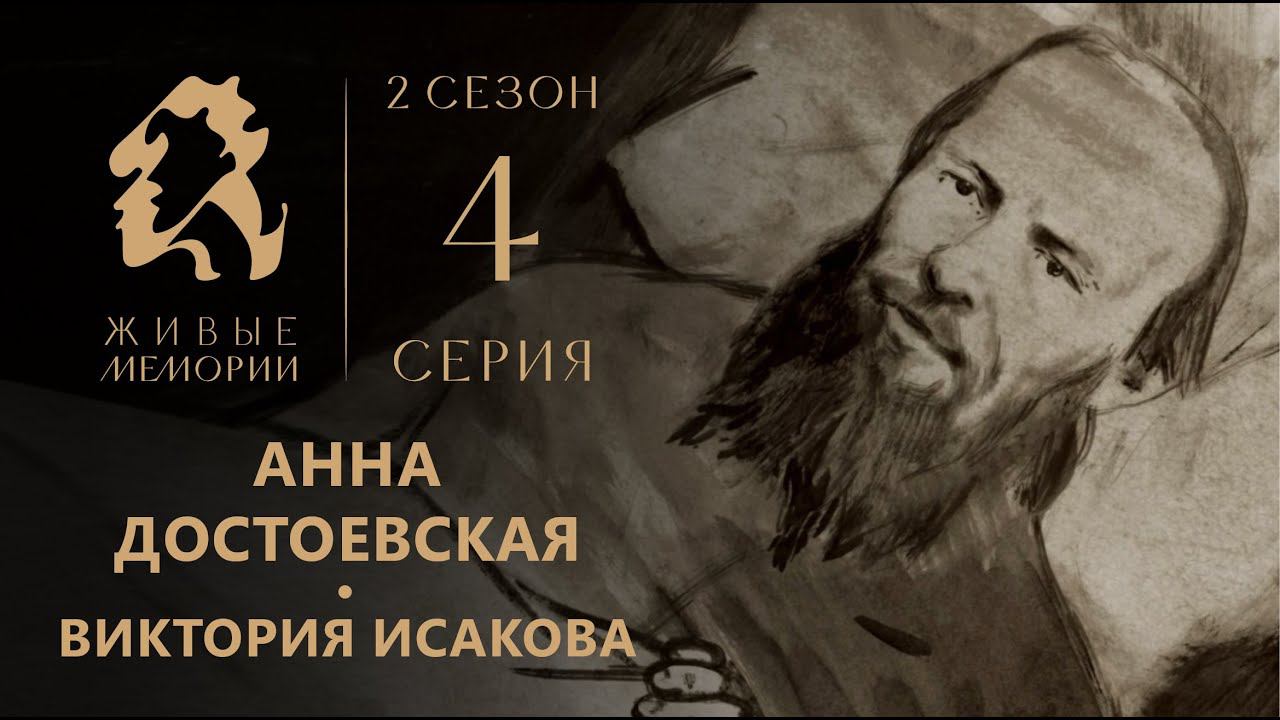 Анна Достоевская | Читает Виктория Исакова | Живые Мемории 2 | 4 серия