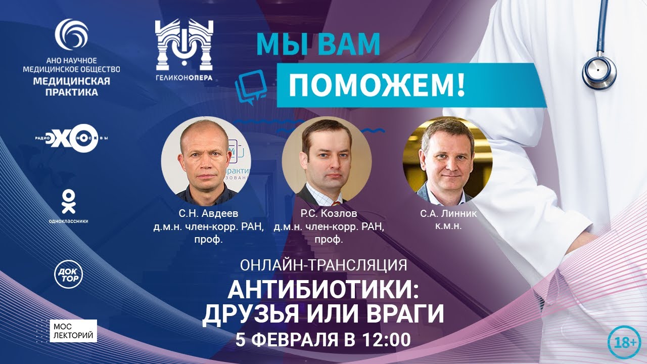 Выпуск проекта "Мы вам поможем!", посвящённый теме "Антибиотики: враги или друзья" от 05.02.2022г.