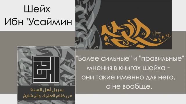 Ибн Усаймин: Относительность "правильного" и "более сильного" мнения в вопросах разногласий