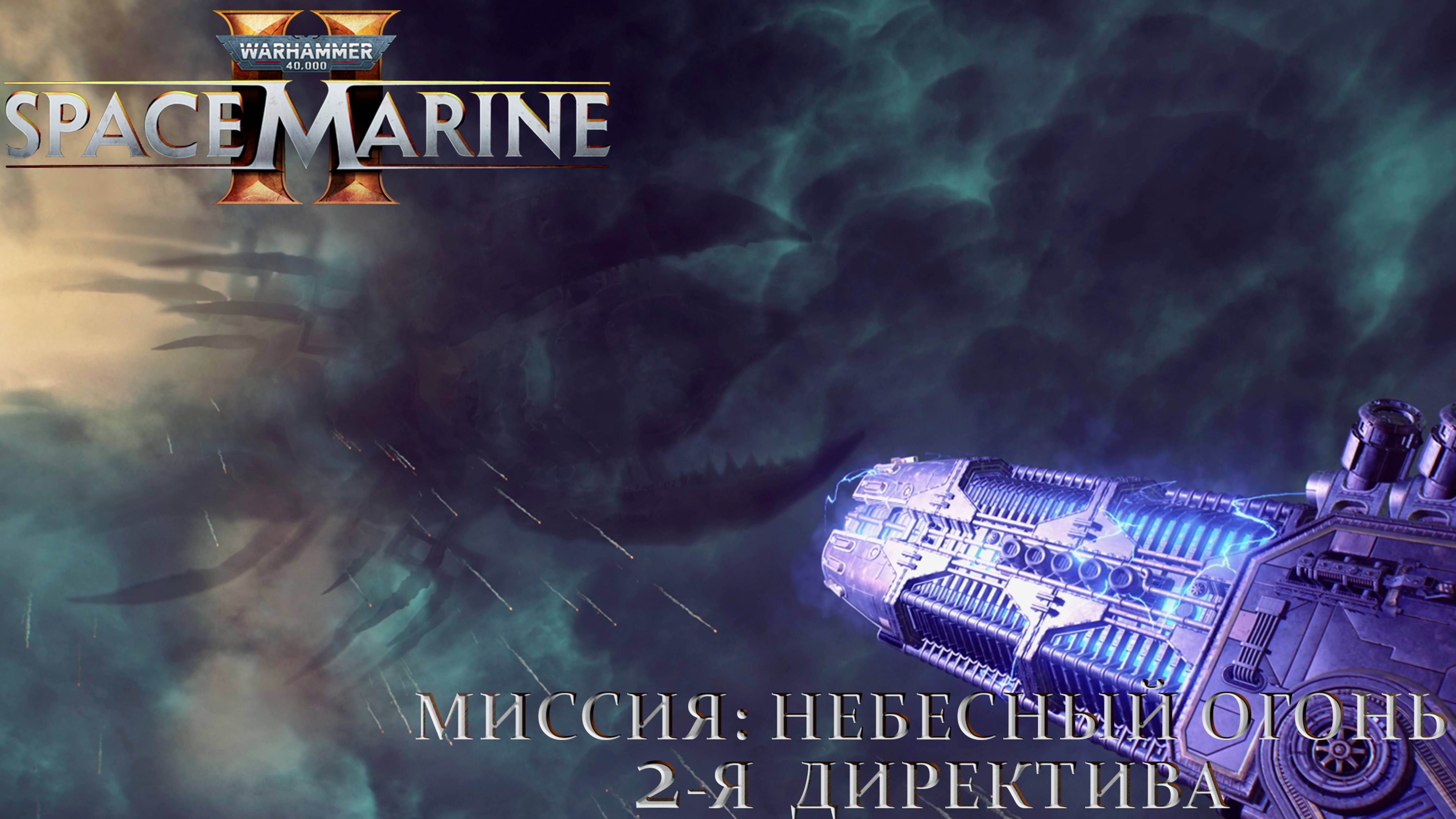 Миссия: Небесный огонь [#2]  Warhammer 40,000: Space Marine 2