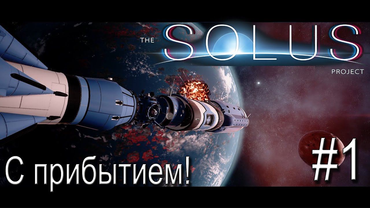 ПРОХОЖДЕНИЕ THE SOLUS PROJECT: С прибытием! #1