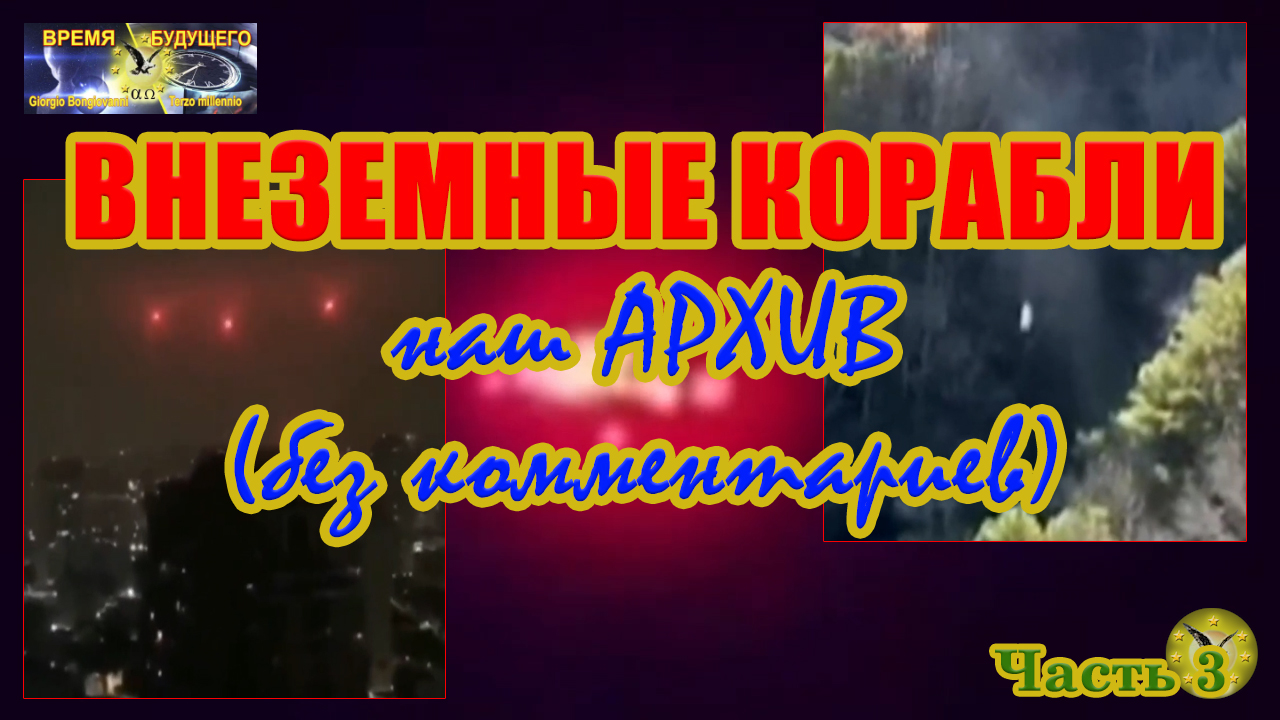 ВНЕЗЕМНЫЕ КОРАБЛИ, наш АРХИВ. Часть 3