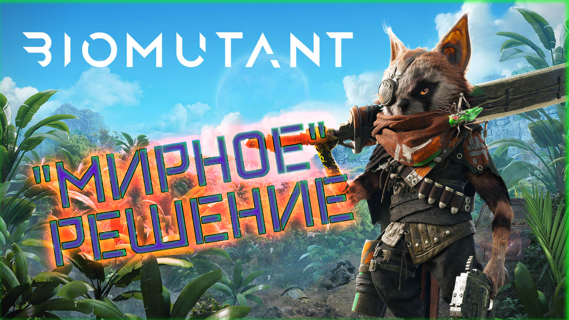 Biomutant. "Мирное" решение #6