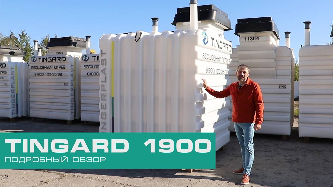 Видеообзор бесшовного пластикового погреба TINGARD 1900