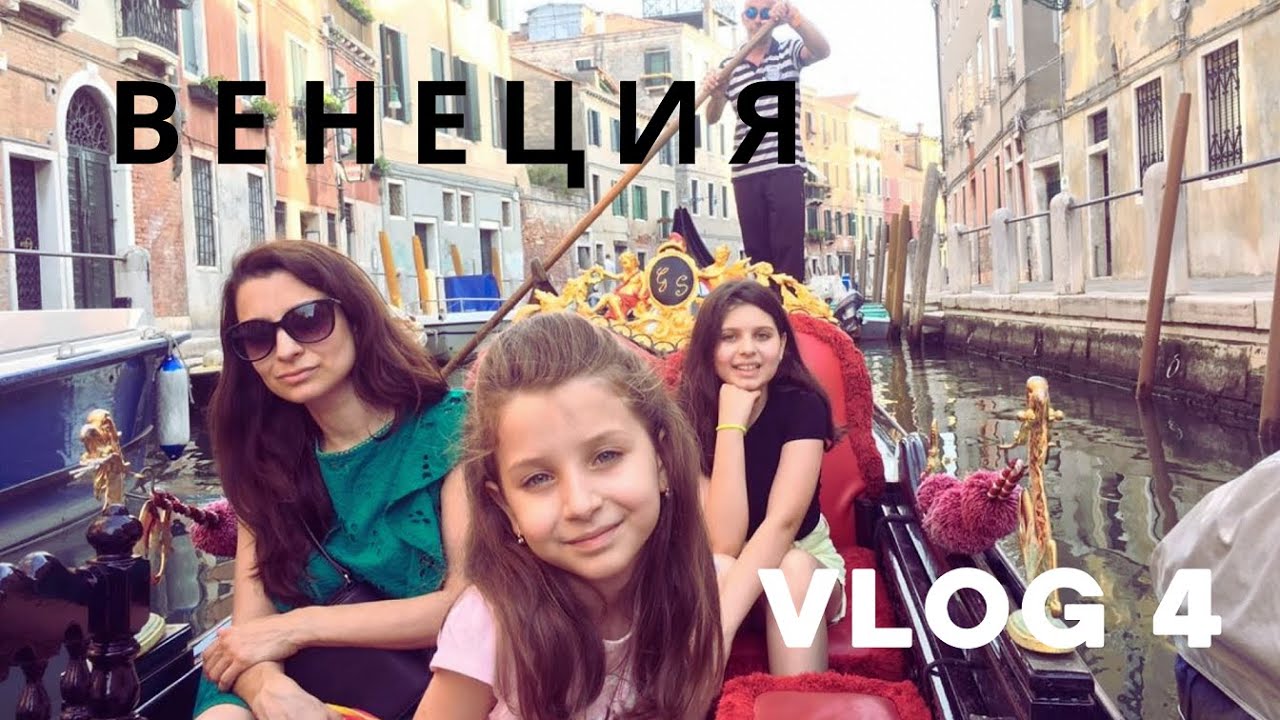 ВЕНЕЦИЯ ИТАЛИЯ ПРОГУЛА НА ГОНДОЛЕ – СИМВОЛИЧНОЕ РАЗВЛЕЧЕНИЕ В ВЕНЕЦИИ VLOG 4 (сезон 9)