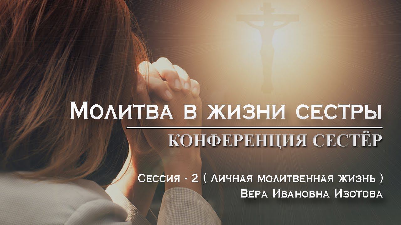 Молитва в жизни сестры :  Сессия - 2 ( Личная молитвенная жизнь )