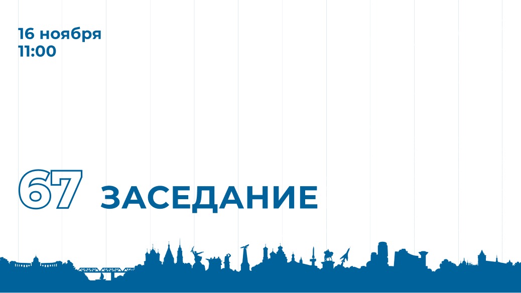 67-е заседание Мособлдумы