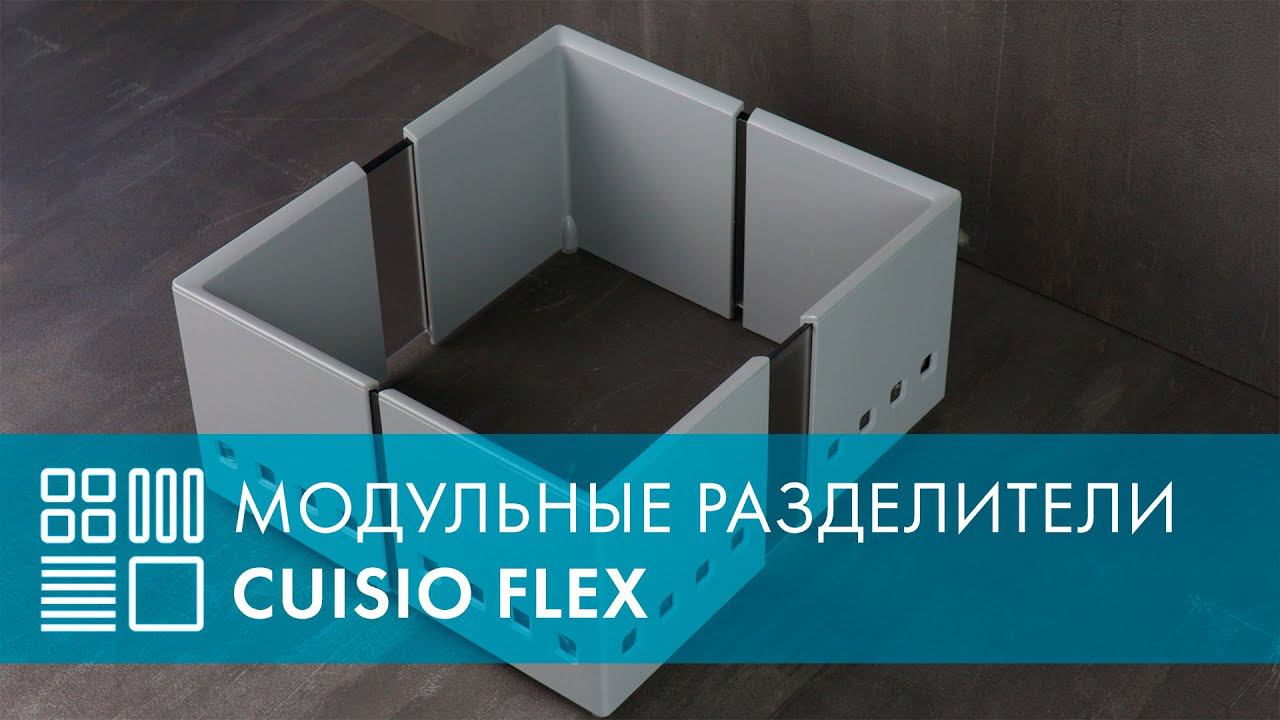 Модульные разделители для выдвижных ящиков CUISIO FLEX