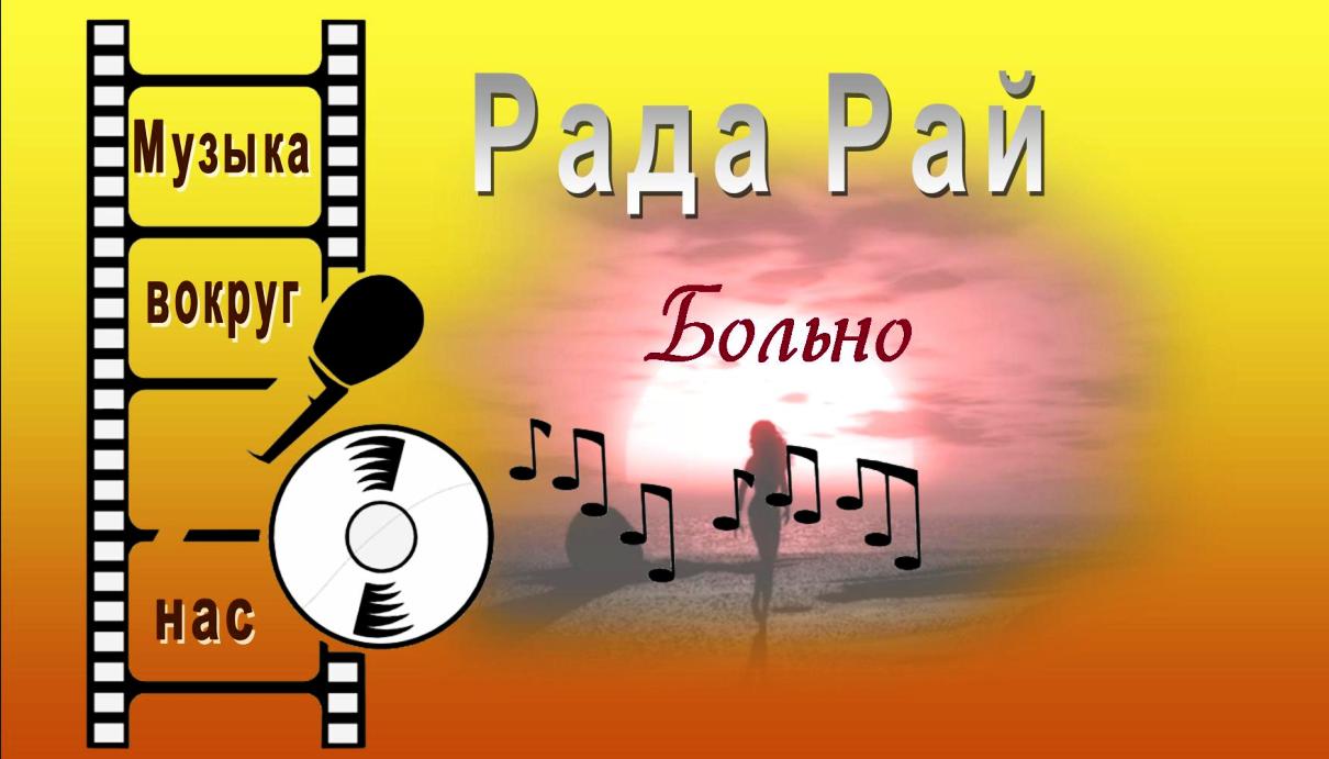 Рада Рай - Больно