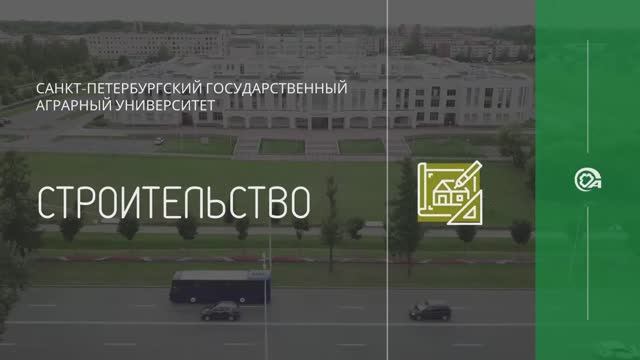Направление строительство