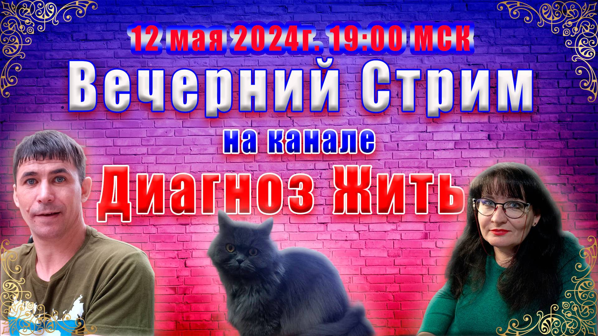 🔴СТРИМ🔴 Вечер общения на канале Диагноз Жить!!!