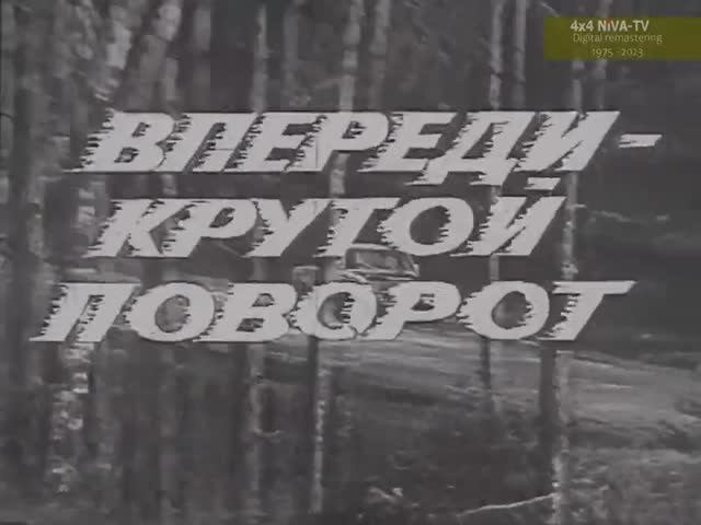 [1975]Впереди крутой поворот - документальный фильм об испытаниях на ВАЗе, реж.Ефим Гольцман