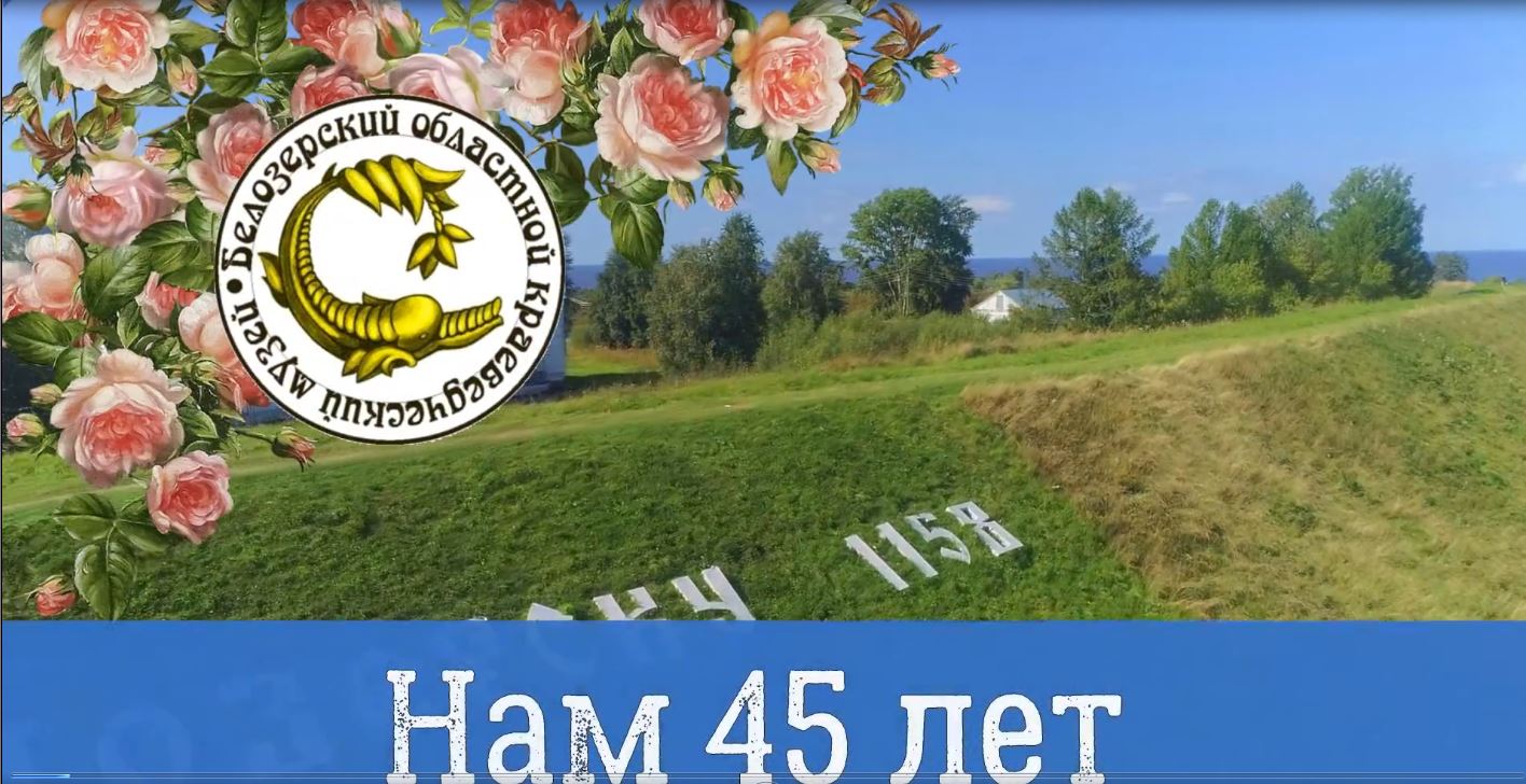 «45 музейных историй».