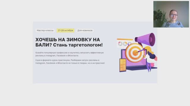 ХОЧЕШЬ НА ЗИМОВКУ НА БАЛИ_ Стань таргетологом! День myTarget