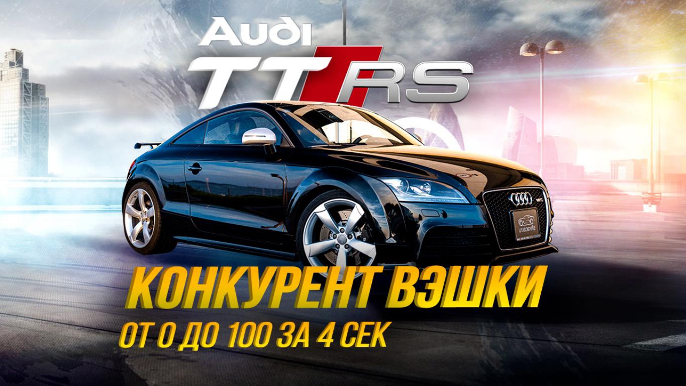 Audi TT RS⚡️КОНКУРЕНТ V-шки? ДО СОТНИ ЗА 4 СЕК.?