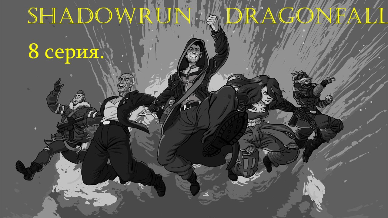 Shadowrun: Dragonfall. 8 серия.