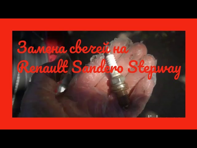 замена свечей на  рено сандеро степвей