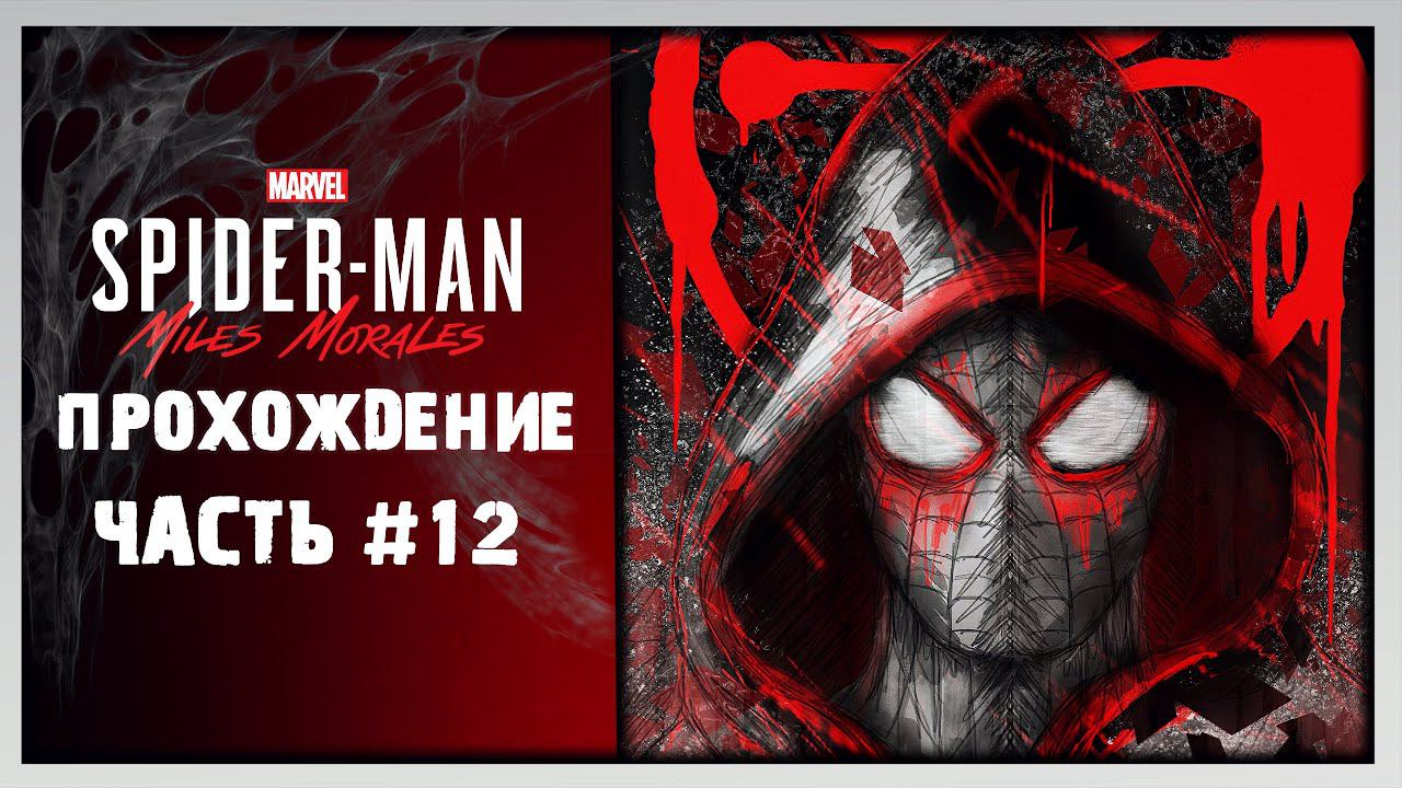 человек паук : часть #12