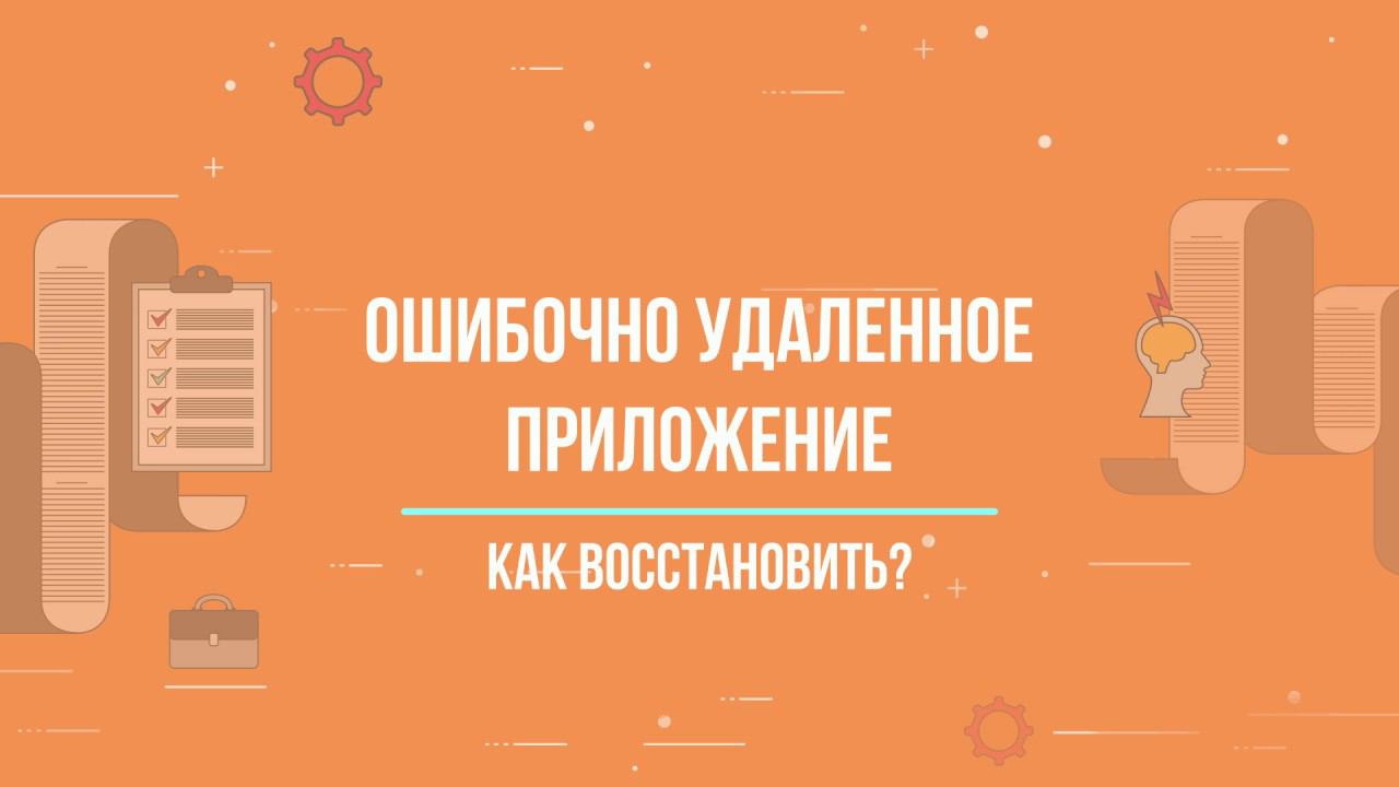 1С:Фреш || Удалили приложение (базу 1С) - что делать?