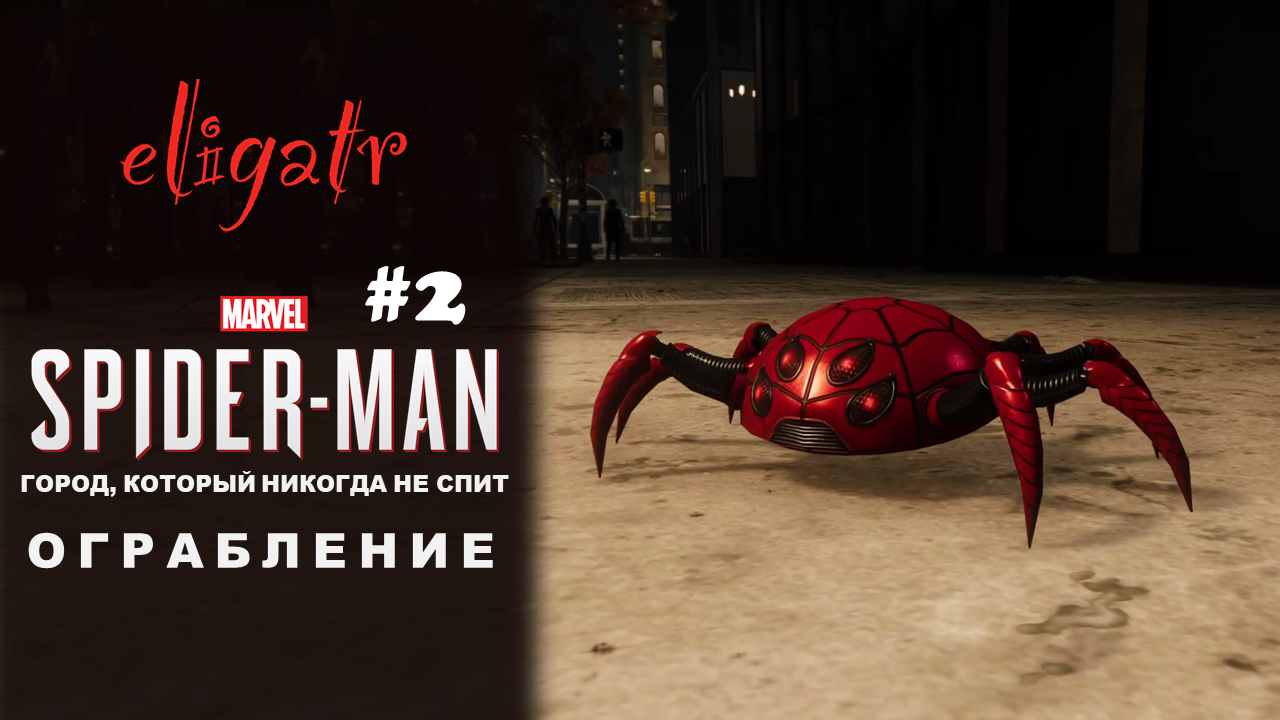 Marvel's Человек-Паук: Ограбление. Часть 2. Прохождение игры.