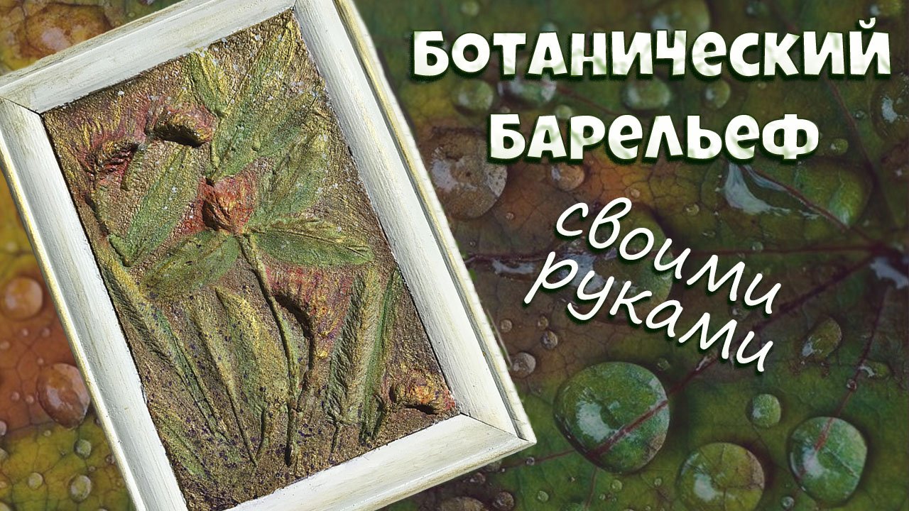 Ботанический барельеф мастер класс. Своими руками растительное панно.