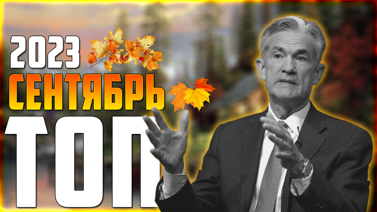 ТОП 5 АЛЬТКОИНОВ ДЛЯ ПОКУПКИ НА СЕНТЯБРЬ 2023! ЧТО КУПИТЬ НА МЕДВЕЖКЕ? НИЗКИЙ/СРЕДНИЙ/ВЫСОКИЙ РИСК